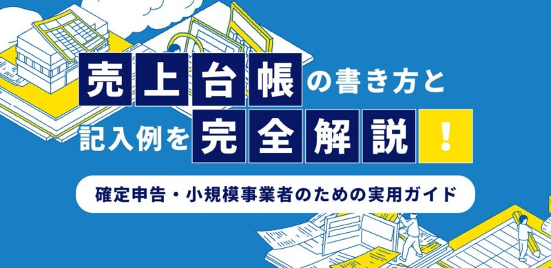 売上台帳の書き方と記入例を完全解説！確定申告・小規模事業者のための実用ガイド | INFINITE